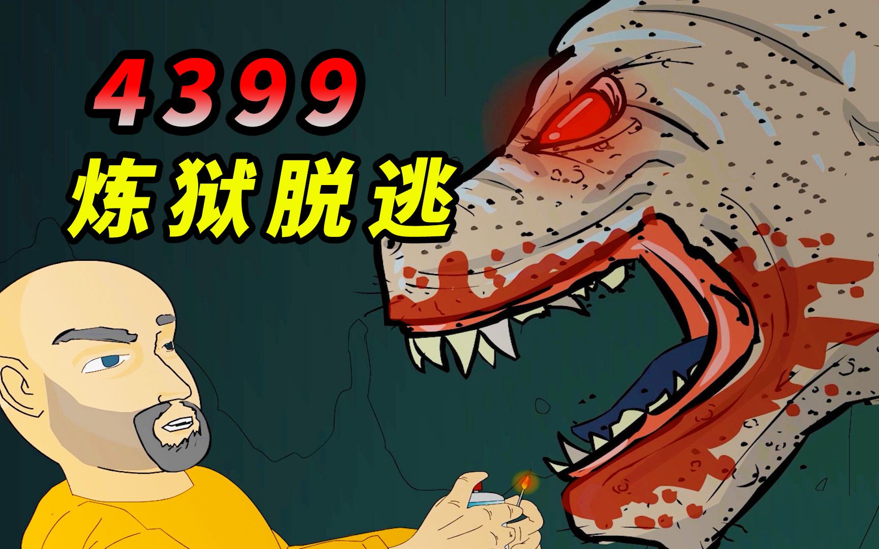 这可能是4399上最重口的游戏——炼狱脱逃2-啊朋大大-啊朋大大-哔哩哔哩视频