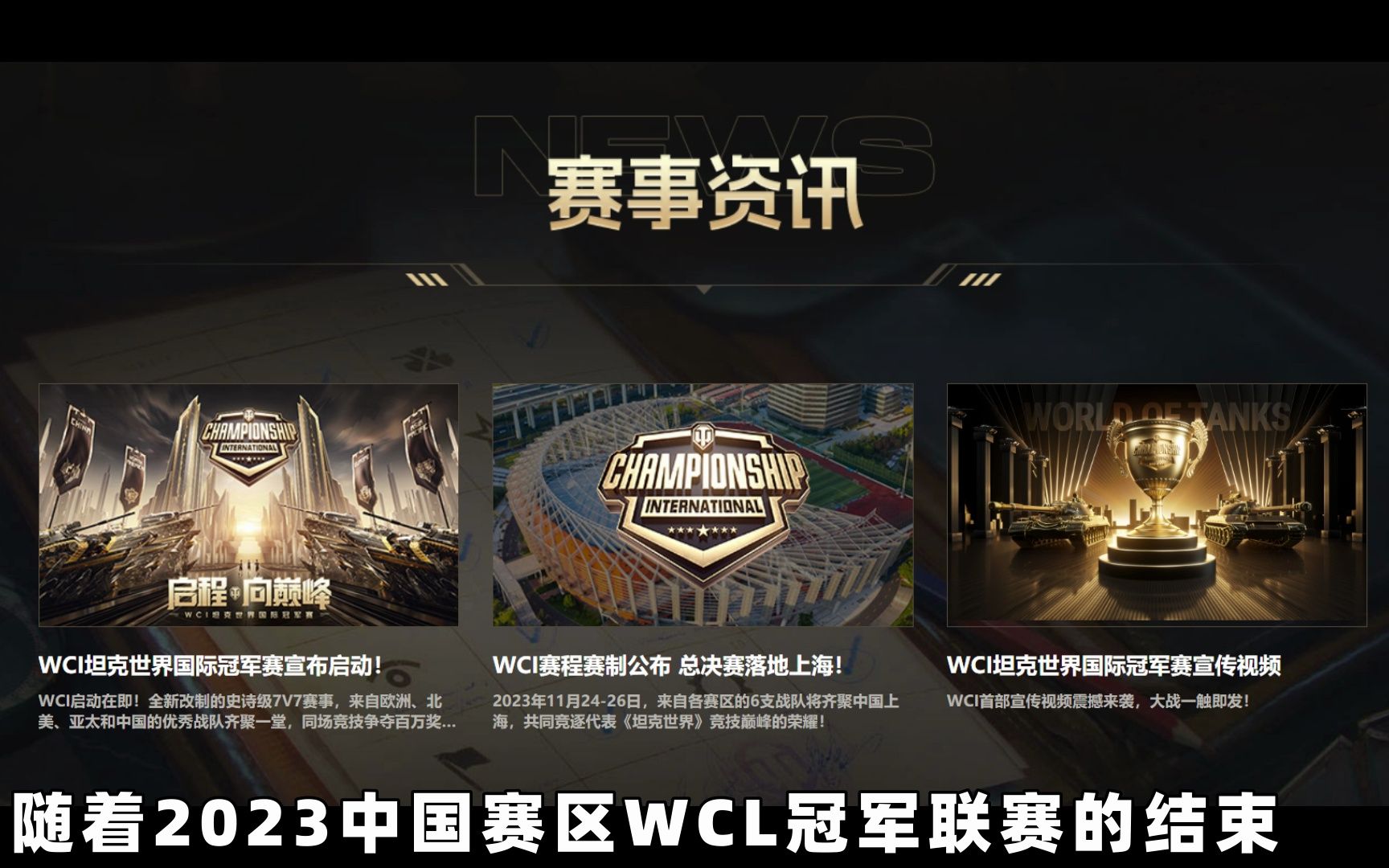 #坦克世界国际冠军赛WCI WCI海外预选赛开打-尿座-尿座-哔哩哔哩视频