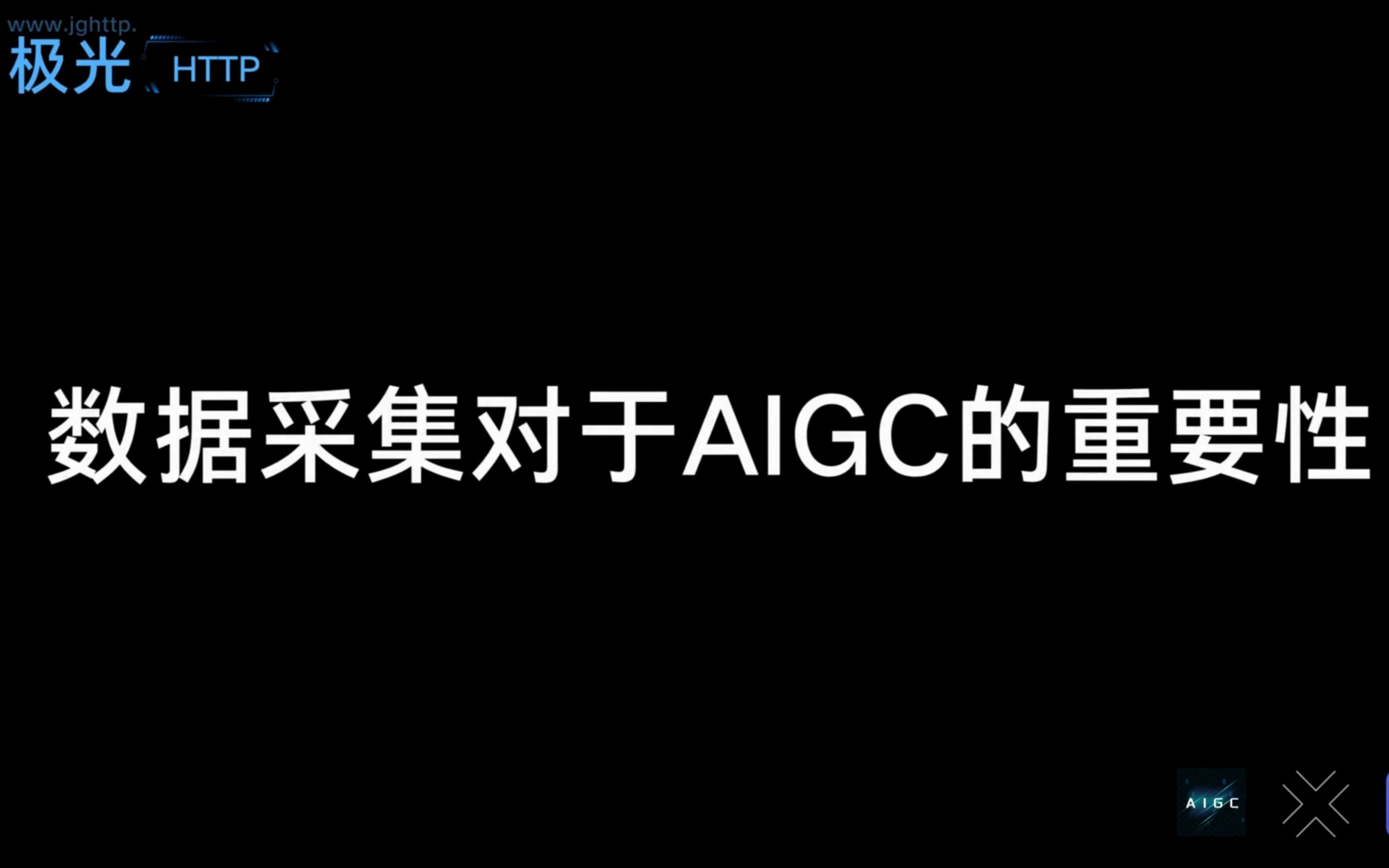 做好AIGC的第一步是什么？AIGC为什么要使用代理ip？（链接在简介）-账号已注销-账号已注销-哔哩哔哩视频
