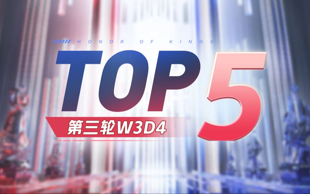 【KPL春季赛TOP5】常规赛第三轮W3D4：潜龙腾渊凌霄上，明媚烈焰龙炎舞-哔哩哔哩王者荣耀赛事-哔哩哔哩王者荣耀赛事-哔哩哔哩视频