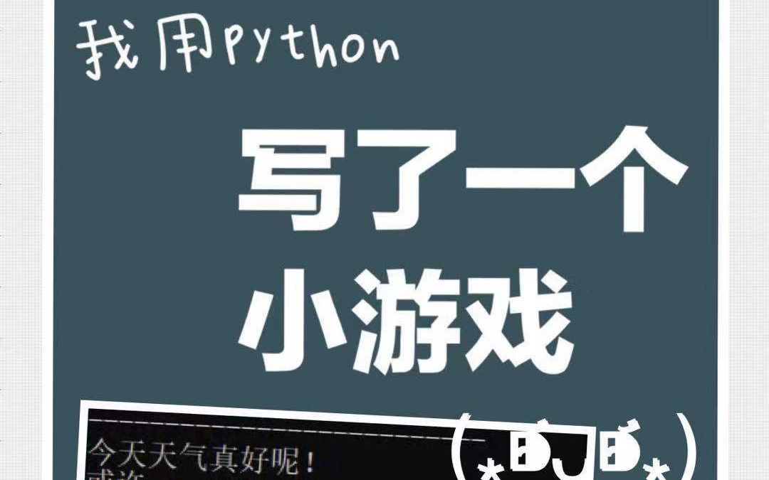 py萌新 | 用python写了一个文字小游戏~_哔哩哔哩_bilibili