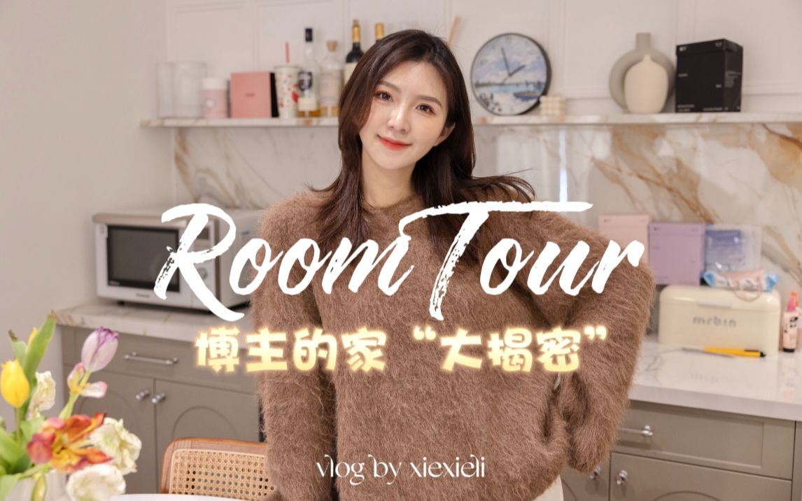 上海110平RoomTour ｜欢迎光临穿搭博主的家🏠客厅好物大揭秘｜超爱的法式风格-一个蟹蟹梨-一个蟹蟹梨-哔哩哔哩视频