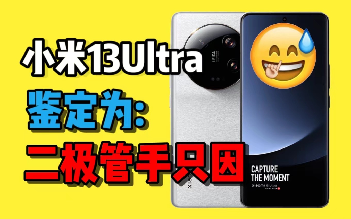 小米13Ultra——我用过的最二极管的手机😅-航总不是总-航总不是总-哔哩哔哩视频
