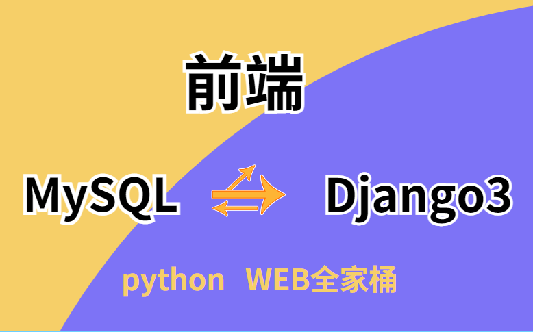 最新版python《前端+MySQL+Django》WEB开发全家桶_哔哩哔哩_bilibili
