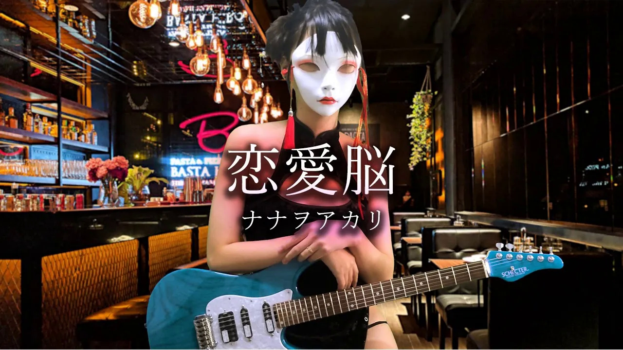 Nacoco 恋愛脳 / ナナヲアカリ Guitar cover (engage kiss ed)-SCDCF-SCDCF-哔哩哔哩视频