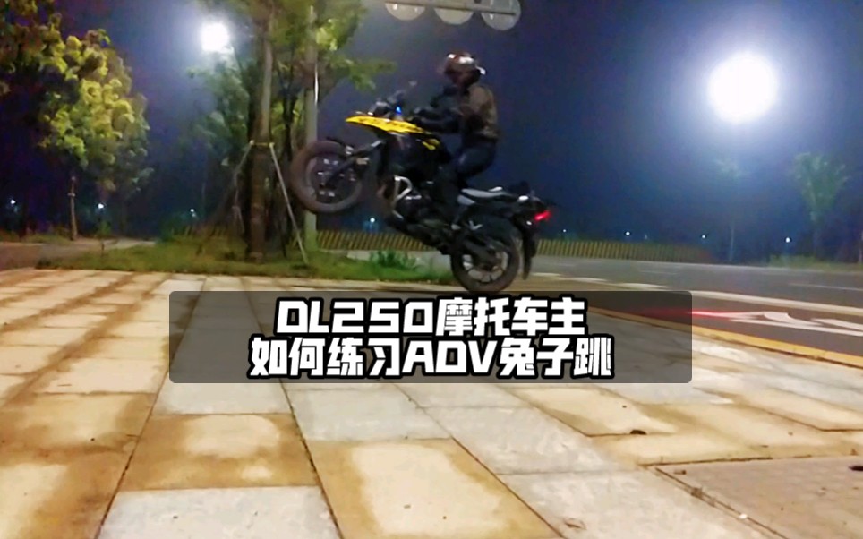 自学必看：慢动作分享铃木dl250摩托车练习adv兔子跳_哔哩哔哩_bilibili