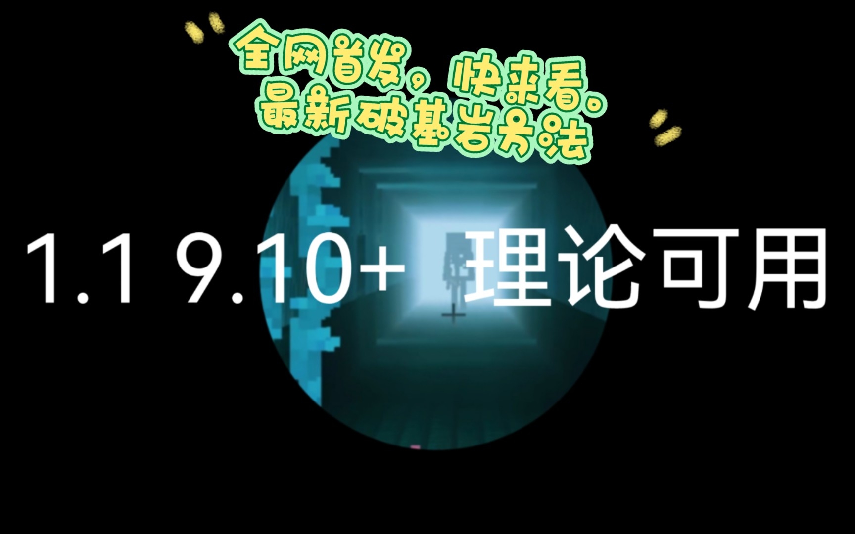 MCbe 1.19 新版破基岩方法_单机游戏热门视频