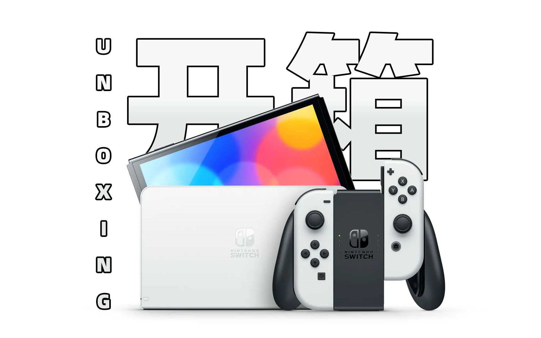 任天堂Switch OLED版开箱&简单评测_哔哩哔哩bilibili