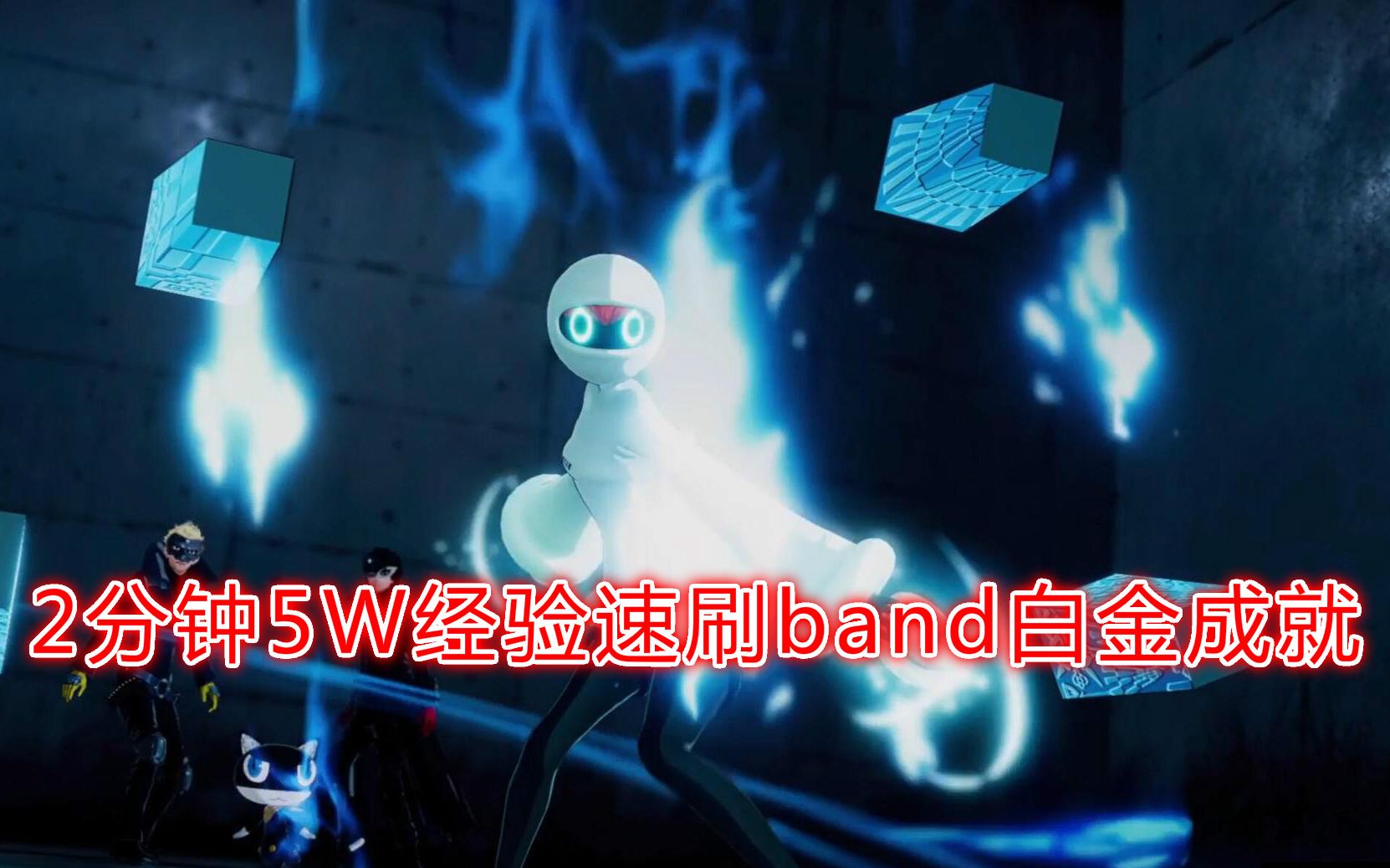 【p5s】2分钟5W经验速刷band白金成就_哔哩哔哩_bilibili