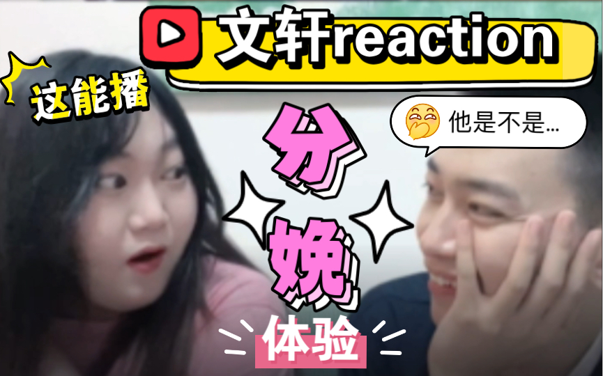 【文轩reaction】分娩体验超沉浸，郭哥一语道破天机！｜cp向不喜勿入 cp脑发言不上升-zoe扁羽扁羽-zoe扁羽扁羽-哔哩哔哩视频