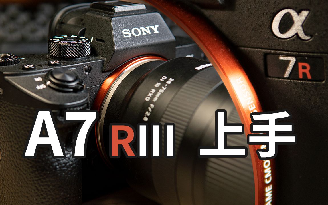 【教程】A7R3简单上手—基本操作_哔哩哔哩_bilibili