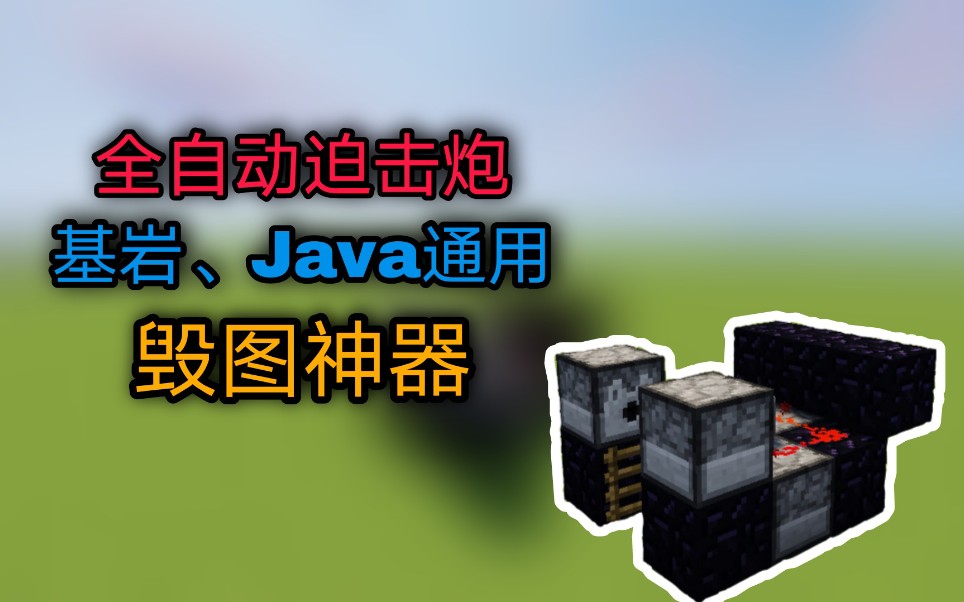 【Minecraft】高效率全自动迫击炮教程 基岩、Java通用 毁图神器！_哔哩哔哩_bilibili
