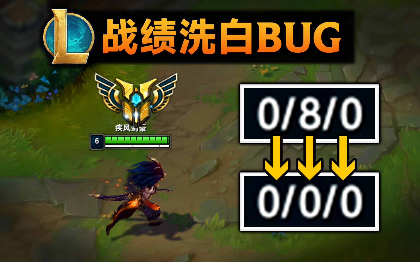 lol战绩洗白卡：0-8变成0-0，没视野不算死！直接致盲系统！掩耳盗铃-葡萄的叮当猫-葡萄的叮当猫-哔哩哔哩视频