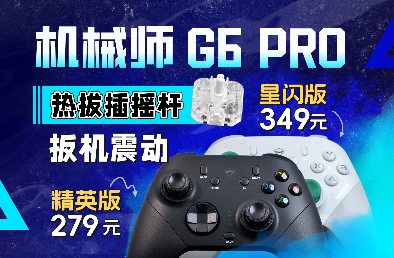 【手柄测评】机械师星闪全球首款热拔插摇杆！G6 PRO精英版手柄全面升级-老班长a-老班长a-哔哩哔哩视频