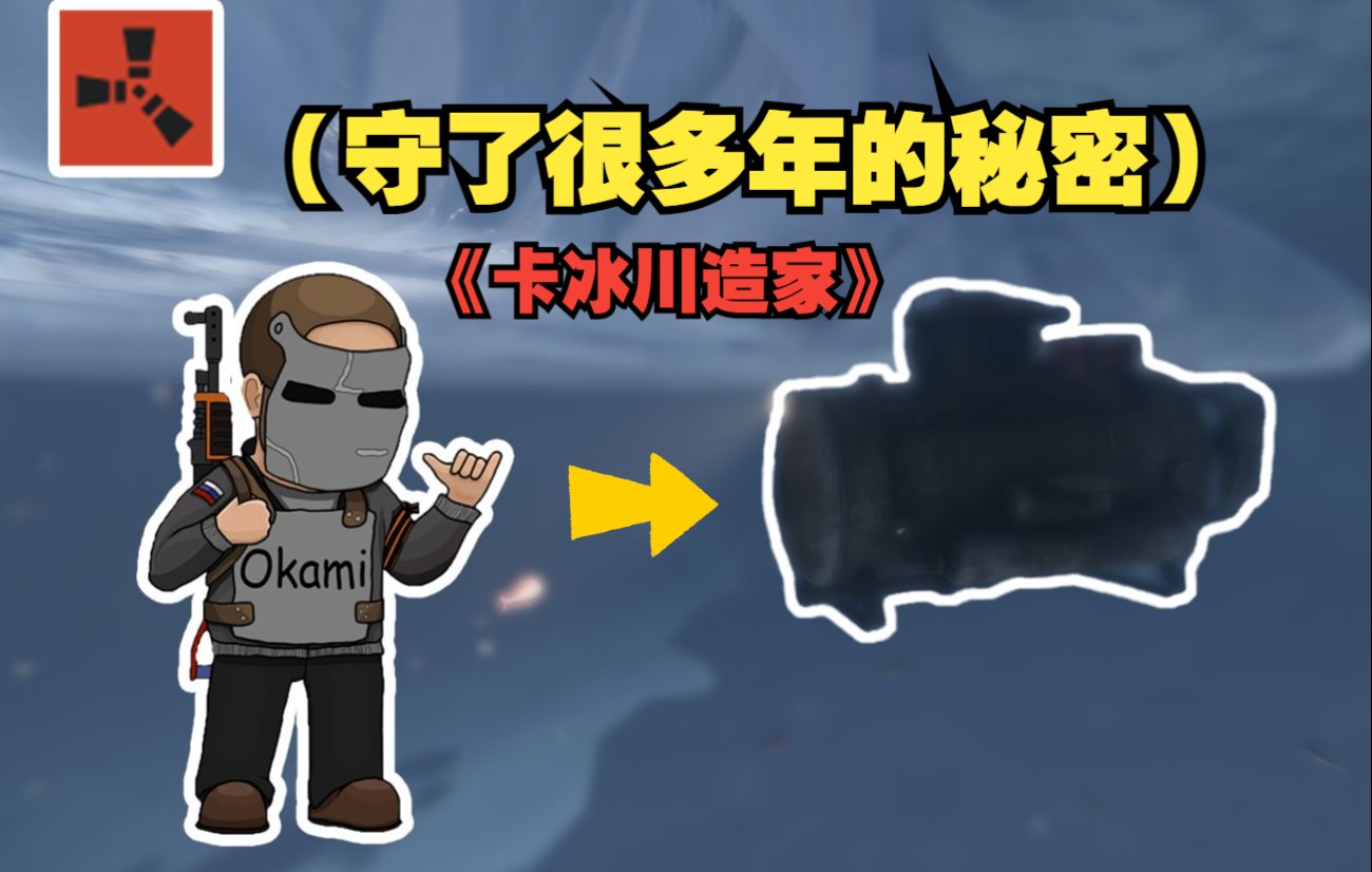 【RUST腐蚀】（守了很多年的秘密）卡冰川公开教学？_哔哩哔哩bilibili_RUST腐蚀