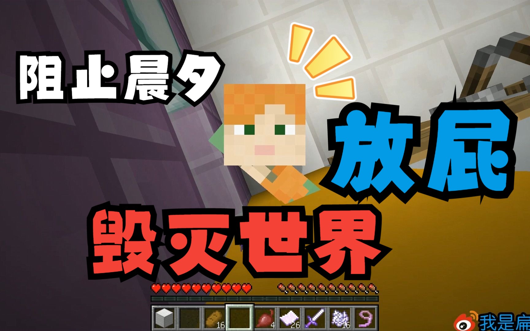 〖扁桃〗我的世界智障双人解密〓阻止晨夕放屁毁灭世界 我是扁梨吖 我是扁梨吖 哔哩哔哩视频