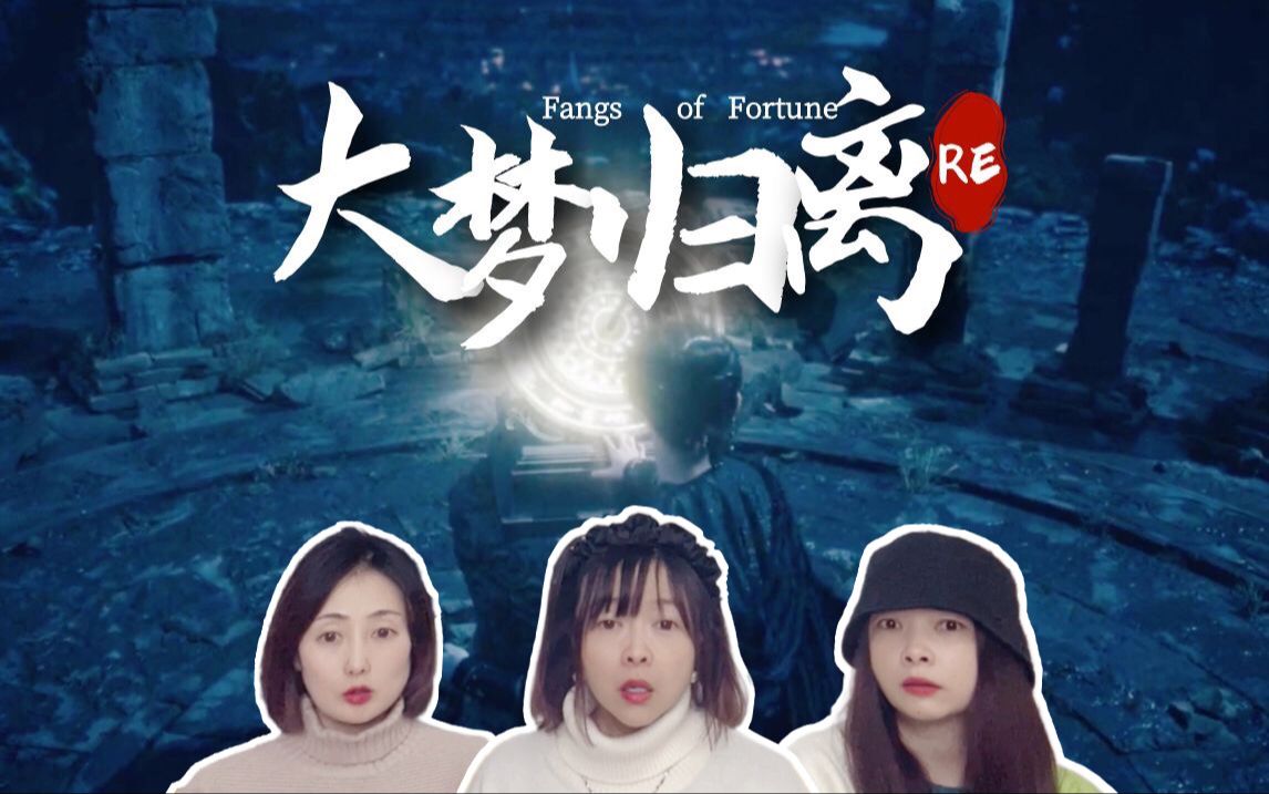 【大梦归离reaction】08：入日晷寻乘黄！BUT这老别致长得也太东西了-叨吧姐姐reaction-叨吧姐姐reaction-哔哩哔哩视频