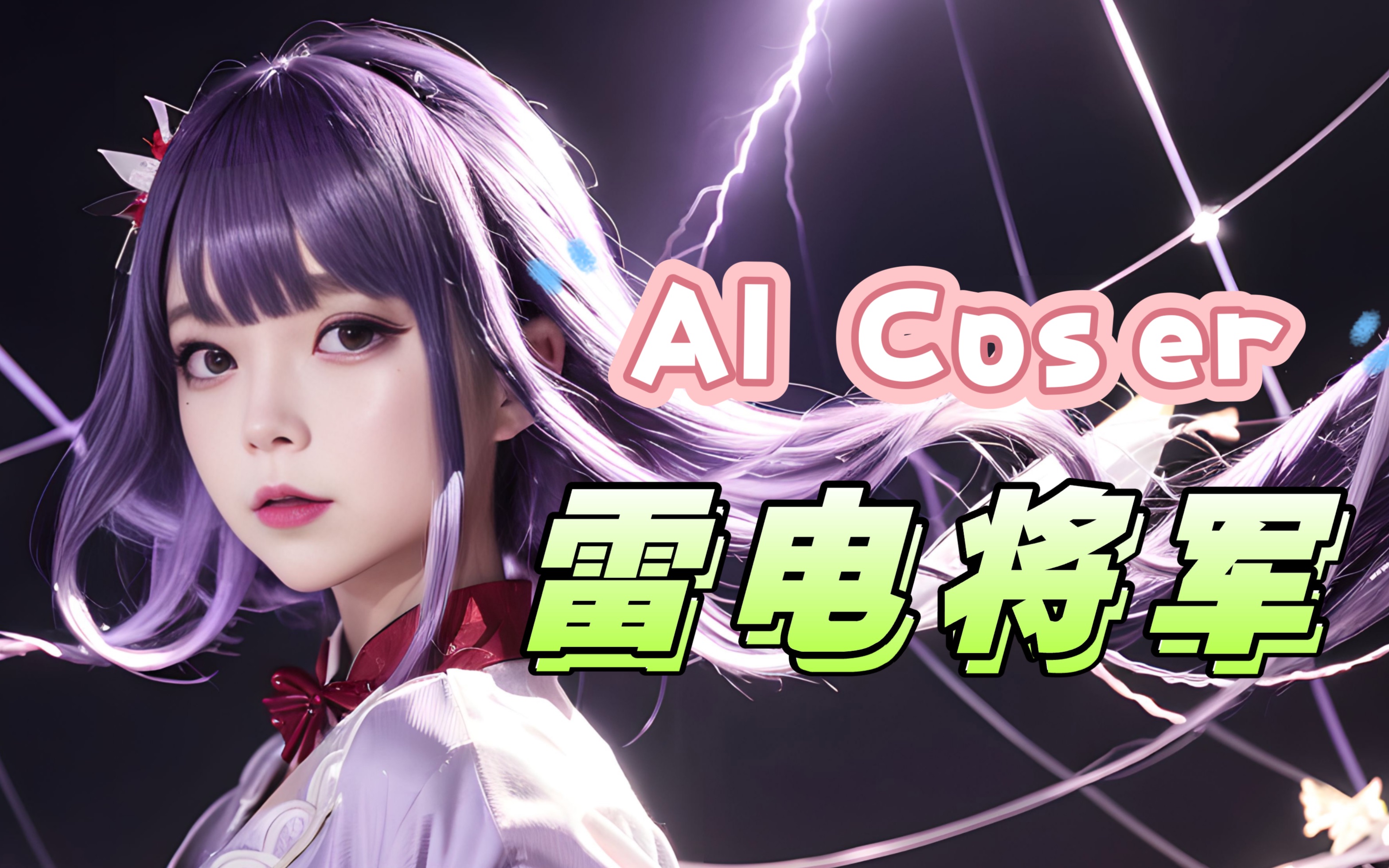 【AI Coser】原神｜雷电将军 可曾听闻无响的一刀-壮三斤xq-壮三斤xq-哔哩哔哩视频