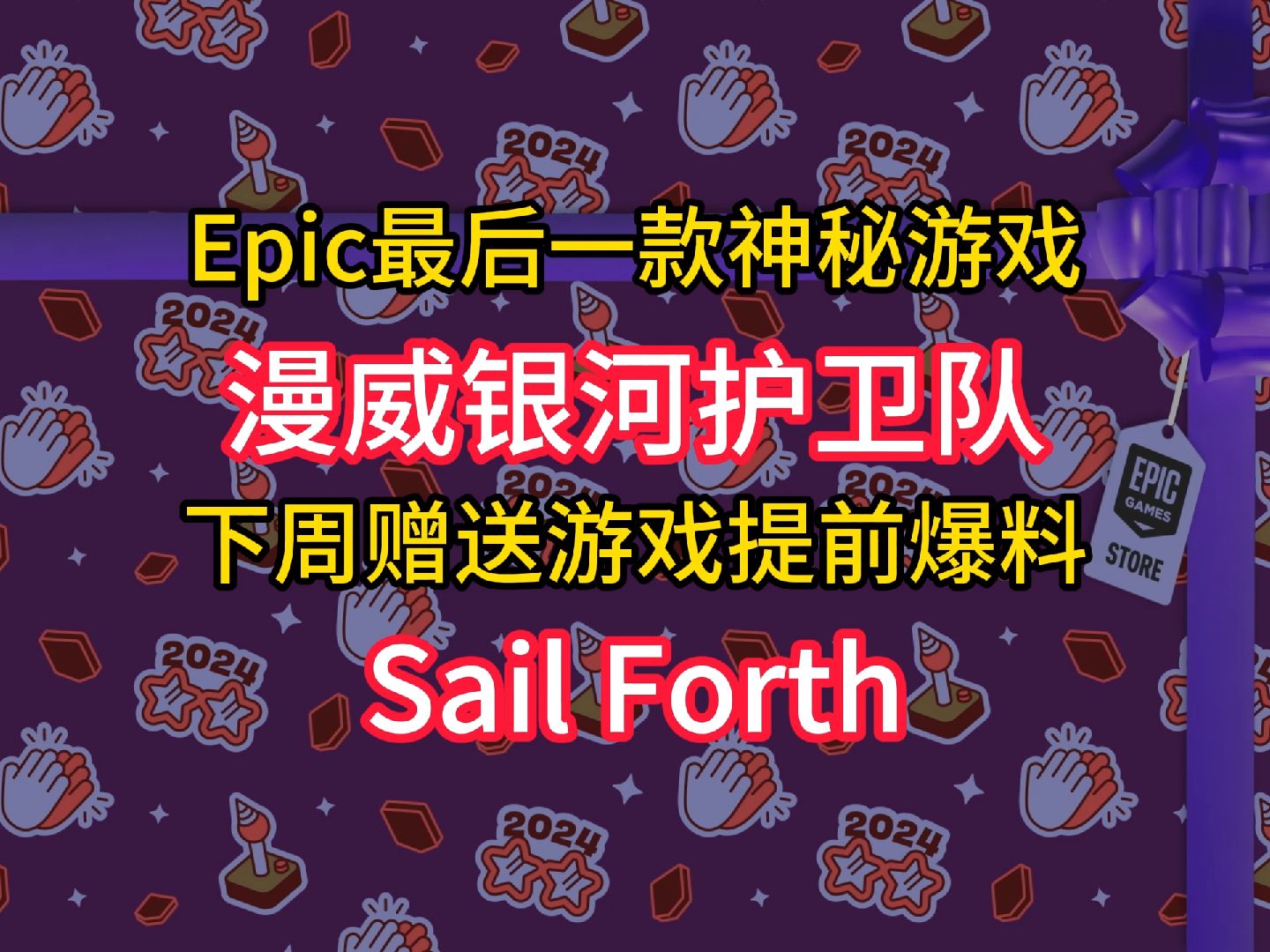 Epic最后一款神秘游戏《漫威银河护卫队》，同时下周免费游戏为《Sail Forth》-全球游戏百科-全球游戏百科-哔哩哔哩视频