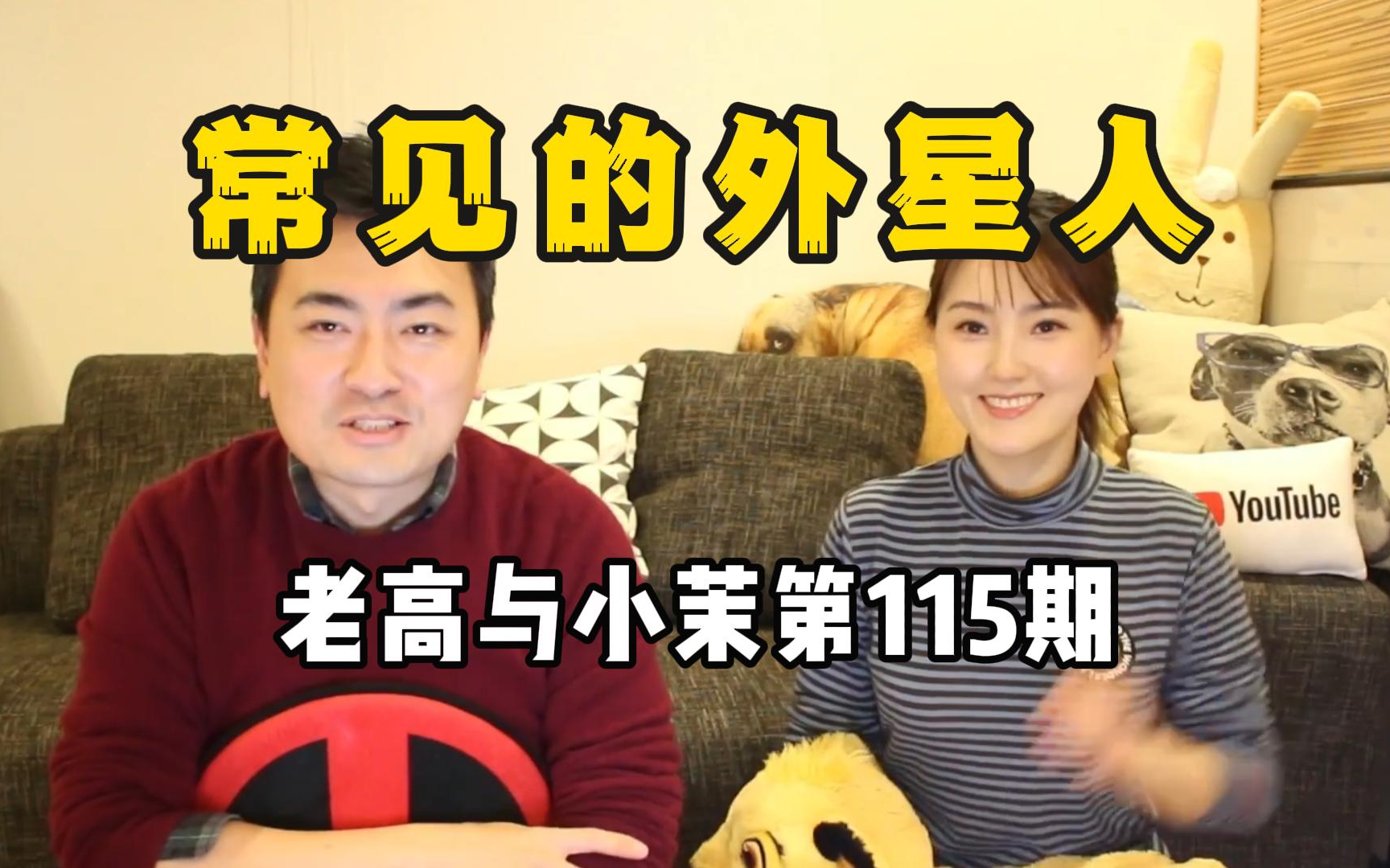 【老高与小茉第115期】地球上很常见的外星人-虫！-老高与小茉MrGao-老高与小茉MrGao-哔哩哔哩视频