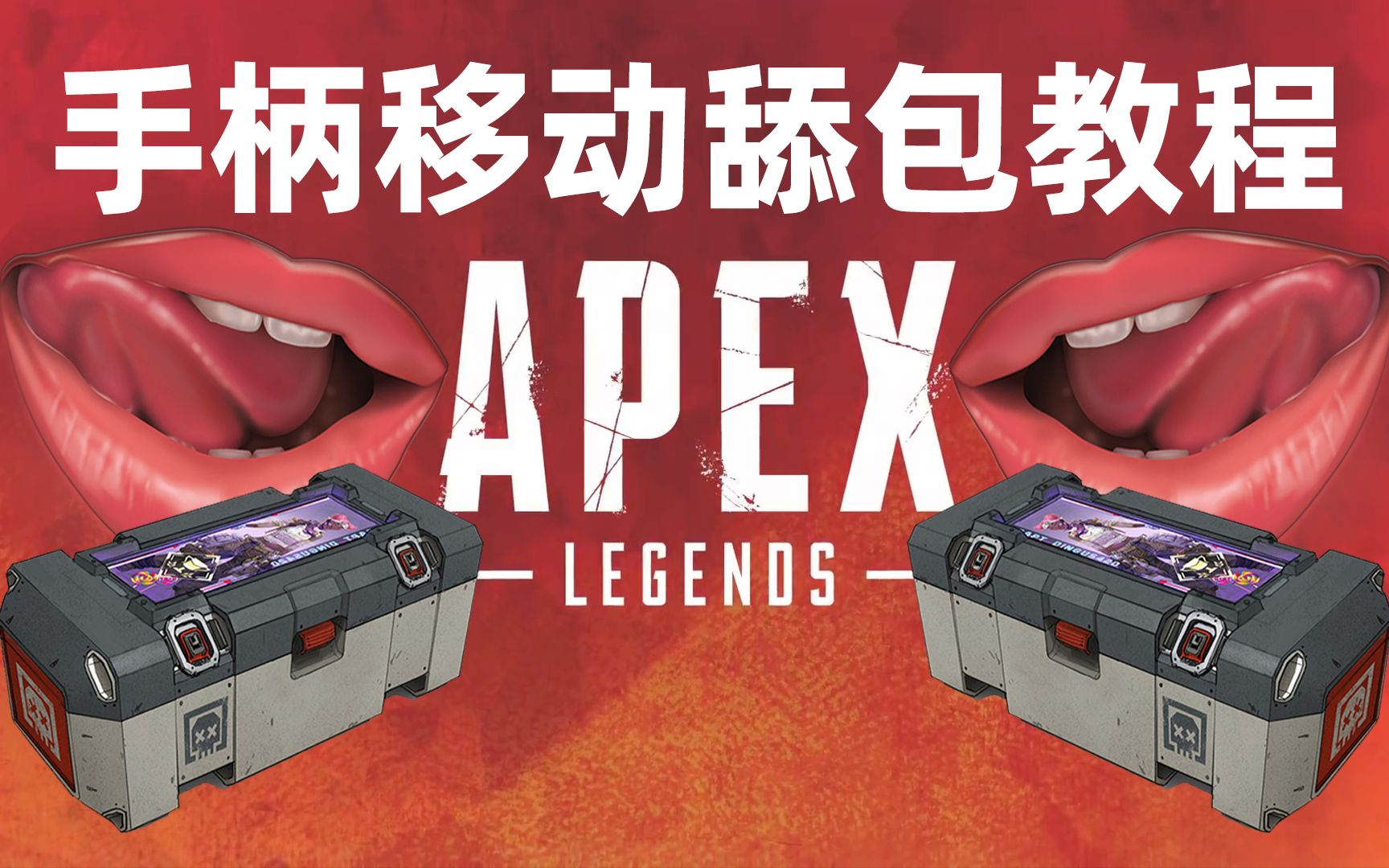 Apex手柄移动快速舔包教程_哔哩哔哩bilibili_APEX英雄