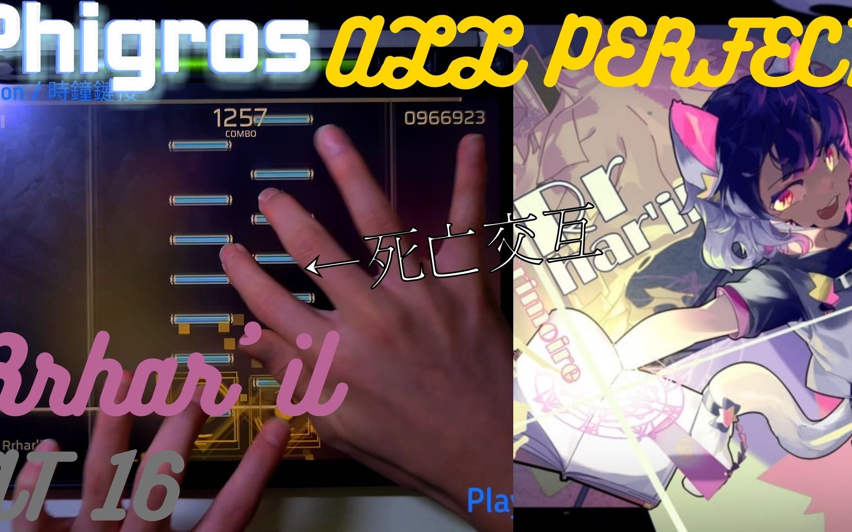 [Phigros]｜最終魔王曲｜Rrhar'il (AT 16) ALL PERFECT_哔哩哔哩bilibili