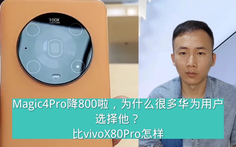 Magic4Pro降800啦！不等Mate50了，很多华为用户转买他了_哔哩哔哩_bilibili
