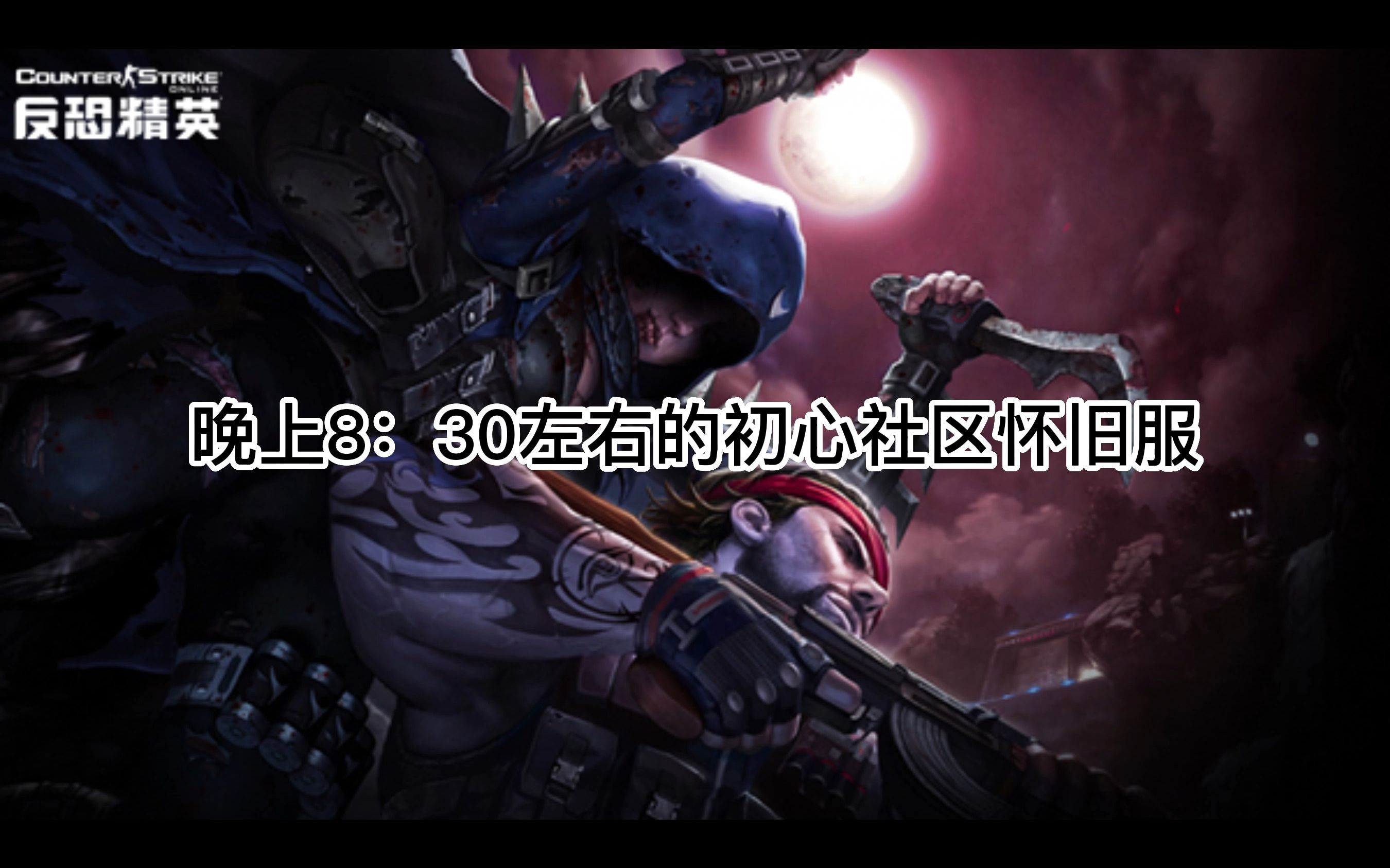 Csol2014初心社区怀旧服晚上8：30在线玩家人数