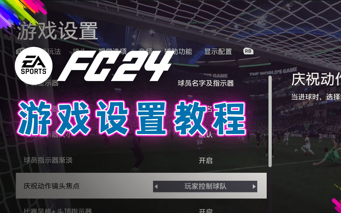 【FC24教程】游戏设置内容详细说明-肉松打虎-20岁鱼人想上钻石-哔哩哔哩视频