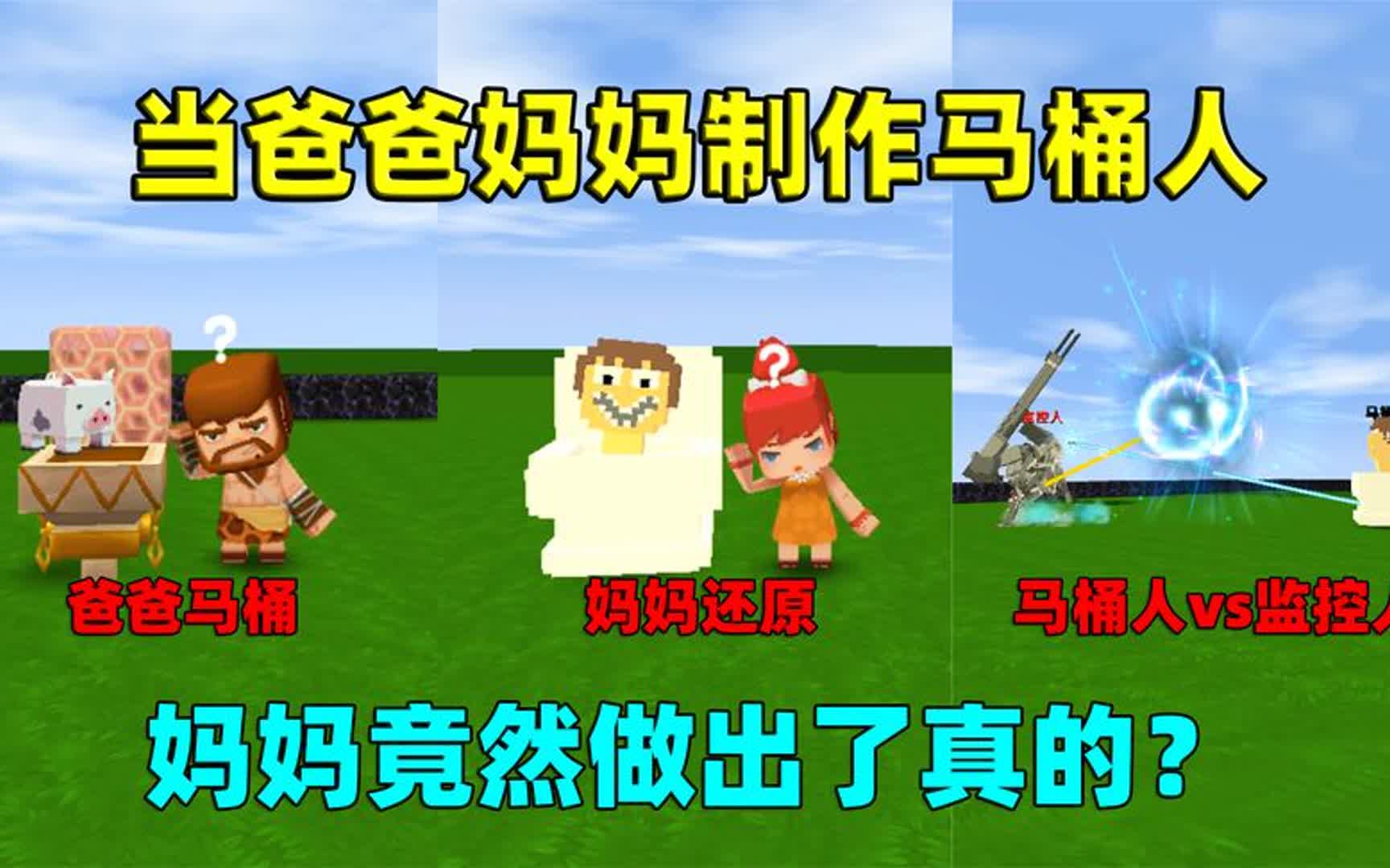 迷你世界:当爸爸妈妈制作马桶人!妈妈竟然做出了真的马桶人? 辣条姐说迷你 辣条姐说迷你 哔哩哔哩视频