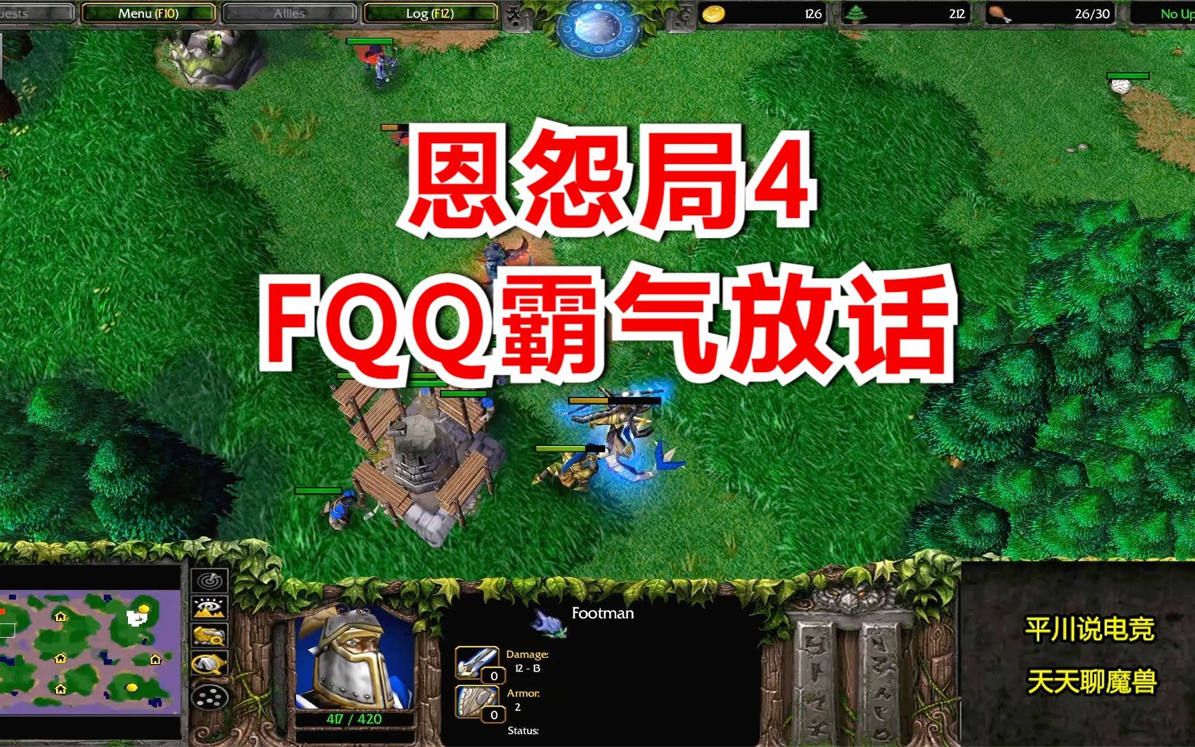 恩怨局第四场，FQQ霸气放话：我rush，你随意！魔兽争霸3-平川电竞-平川电竞-哔哩哔哩视频