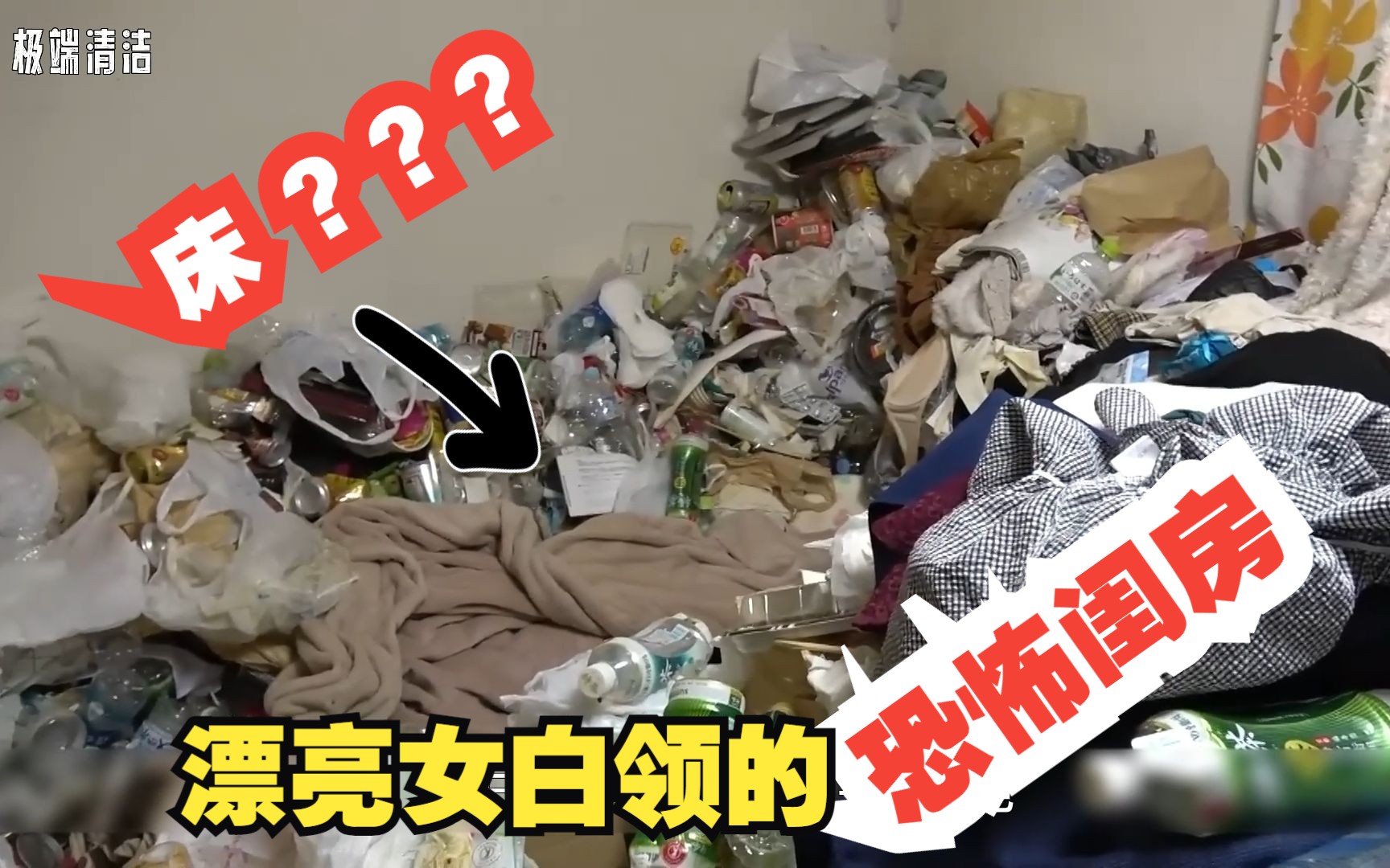 卧槽！惊掉下巴！！日本女白领的恐怖闺房！ 极端清洁 极端清洁 哔哩哔哩视频