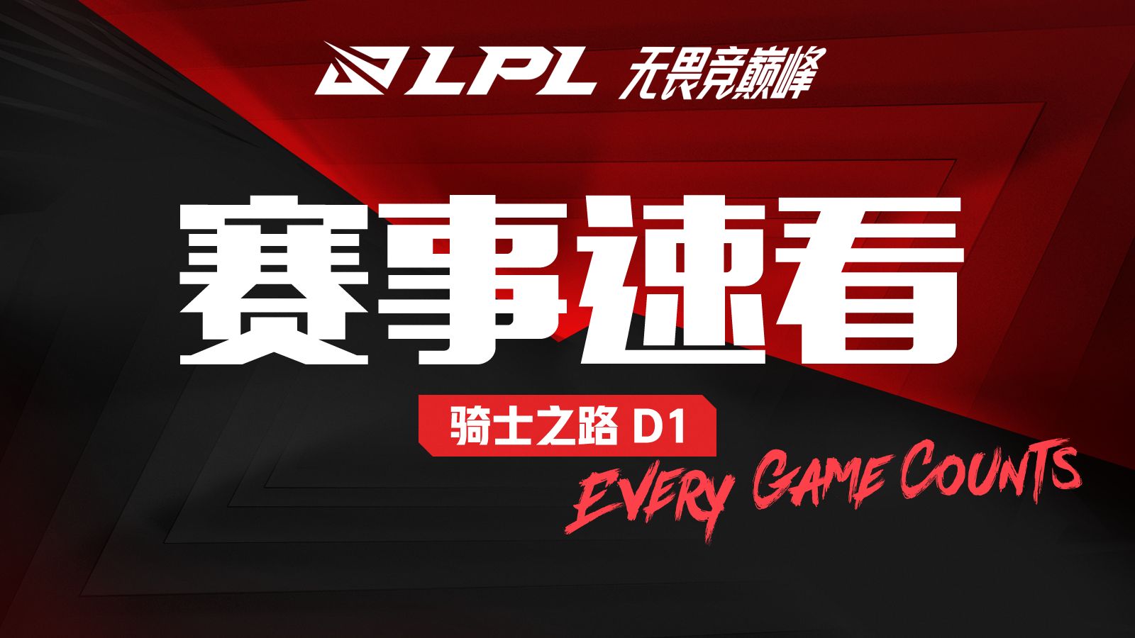 【LPL赛事速看】骑士之路D1：LGD三比二击败IG拒绝让二追三-哔哩哔哩英雄联盟赛事-哔哩哔哩英雄联盟赛事-哔哩哔哩视频