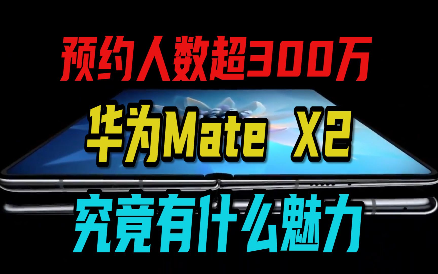 超300万人预约的华为mate X2，售价17999元，到底有什么的魅力？_哔哩哔哩_bilibili