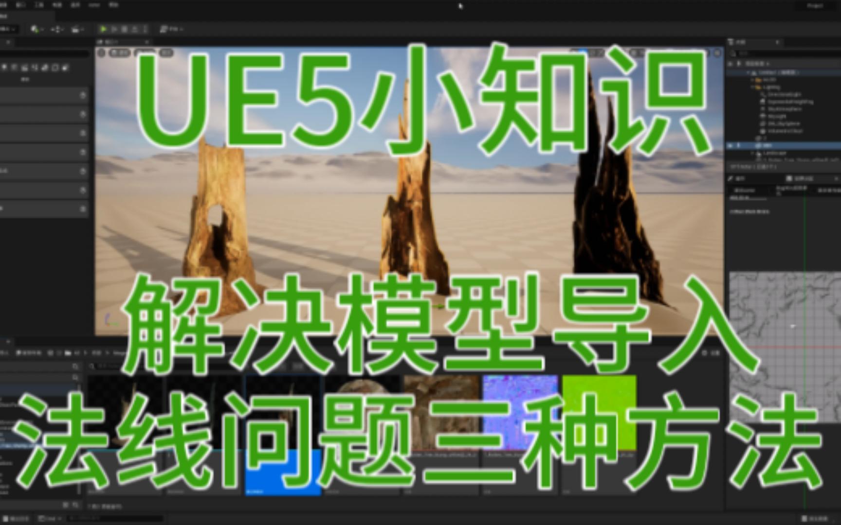 UE4&UE5_三种解决模型导入UE5中法线翻转问题-风使塞缇-UE法线翻转-哔哩哔哩视频