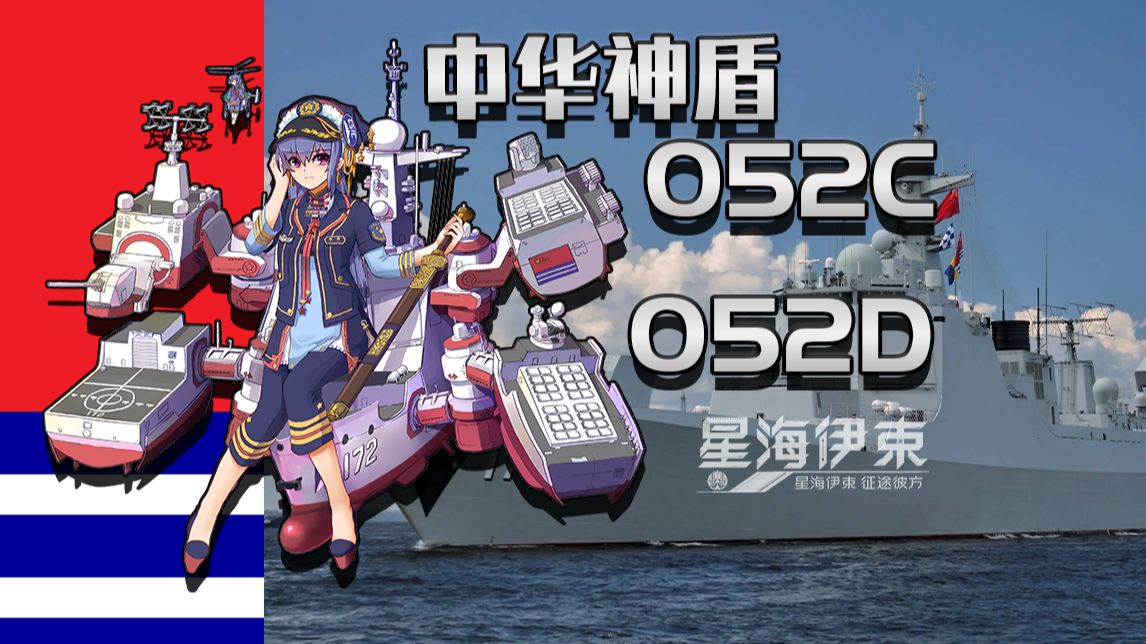 共和国之盾「航向黎明：052C和052D导弹驱逐舰」-星海伊束工作室-星海伊束工作室-哔哩哔哩视频
