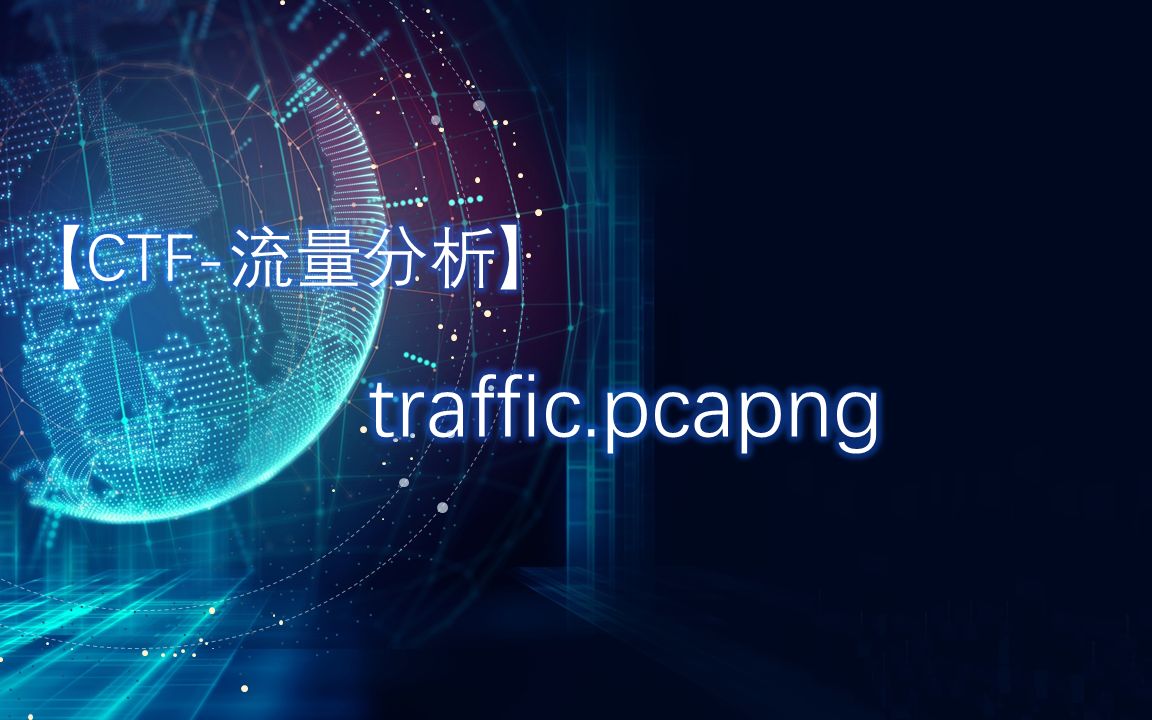 【CTF-流量分析】traffic.pcapng_哔哩哔哩_bilibili