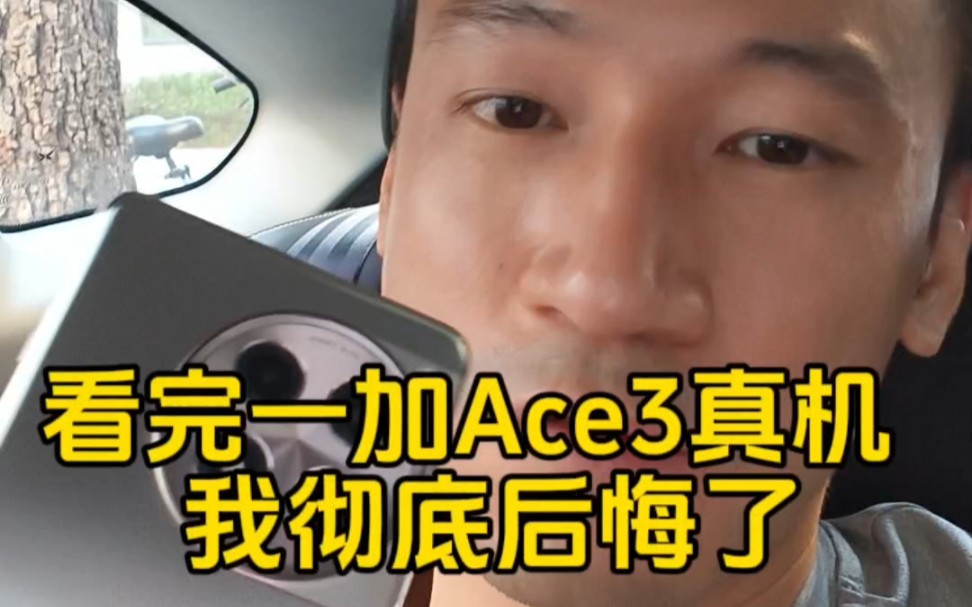 为啥我看完一加Ace 3真机后彻底后悔了？-梁一鸣Max-梁一鸣Max-哔哩哔哩视频