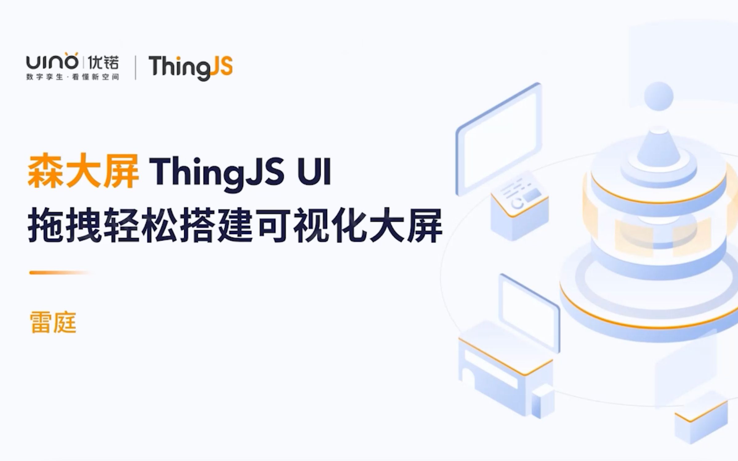 森大屏ThingJS UI：拖拽生成可视化大屏_哔哩哔哩_bilibili