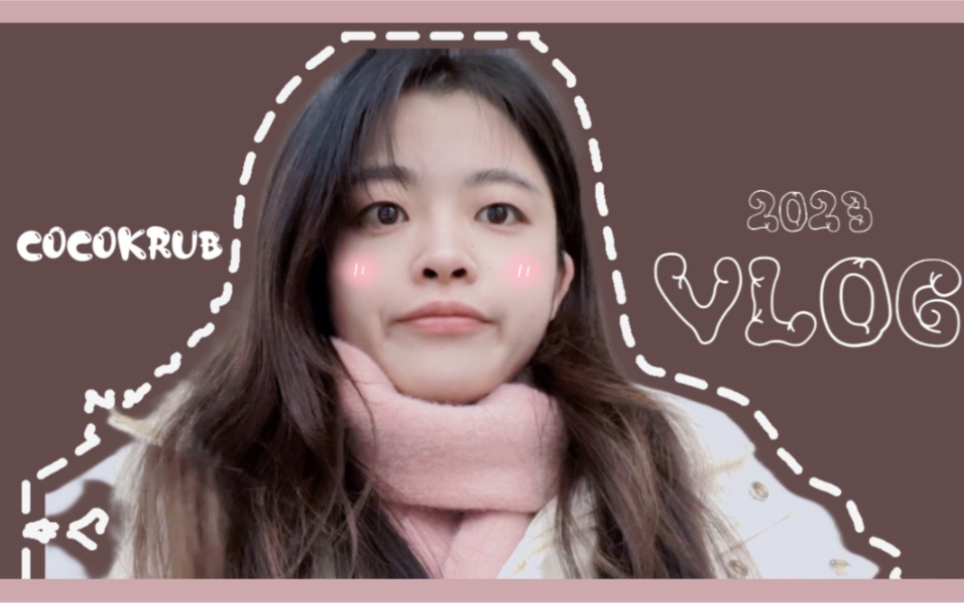 职场人vlog01｜新的一年好好吃饭｜碎碎念｜认真生活｜探店｜“阳”康了！-CocoKrub-CocoKrub-哔哩哔哩视频