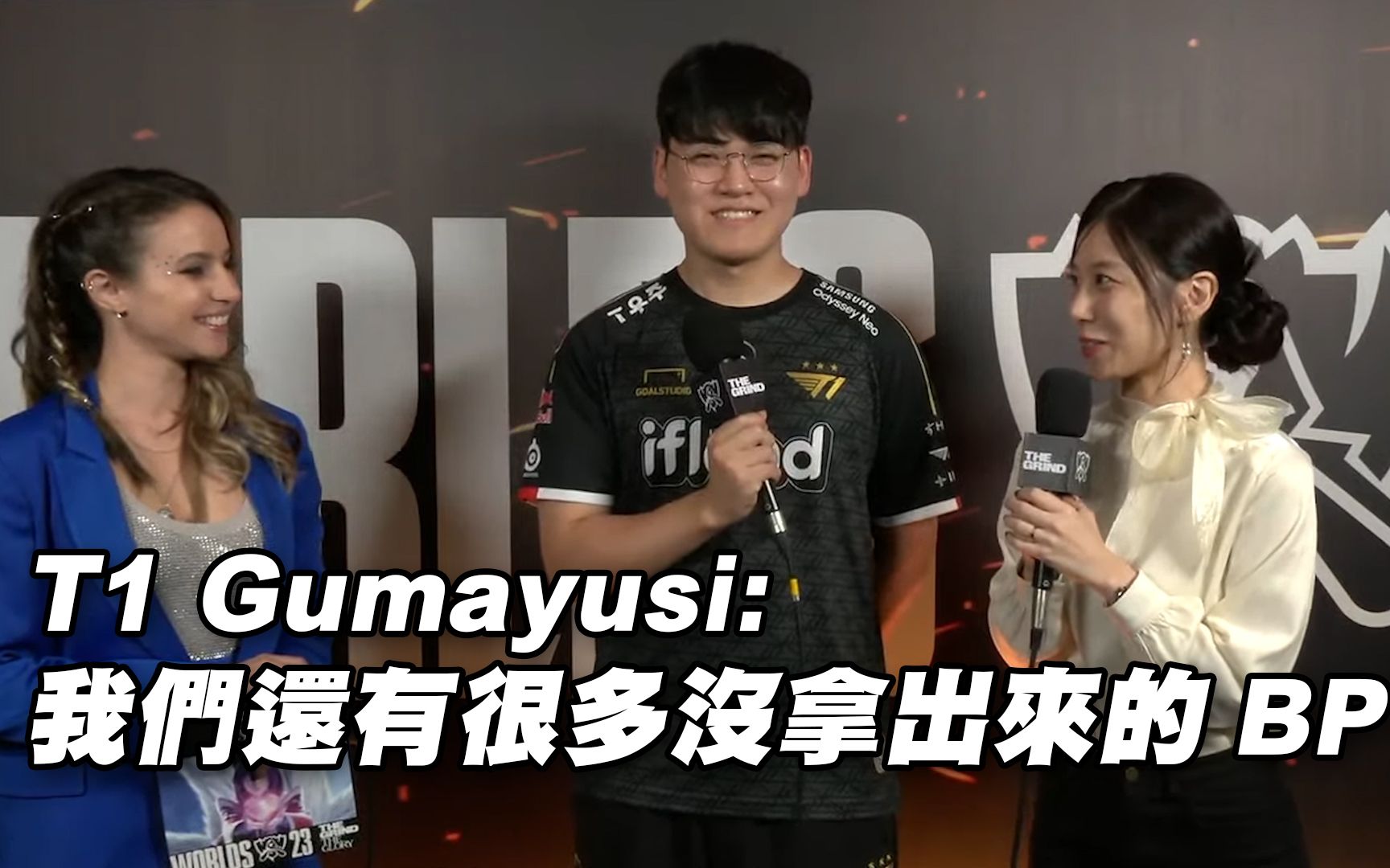 【T1赛后访问】Gumayusi：我们还有很多没拿出来的BP-最强联盟-最强联盟-哔哩哔哩视频