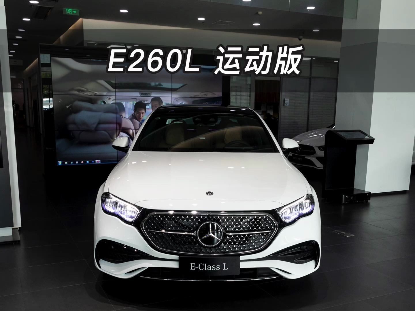 【大虾沉浸式试车】白色！24款奔驰E260L 运动版低配👉快来快来～带你沉浸式体验！-大虾试车真香-大虾试车真香-哔哩哔哩视频