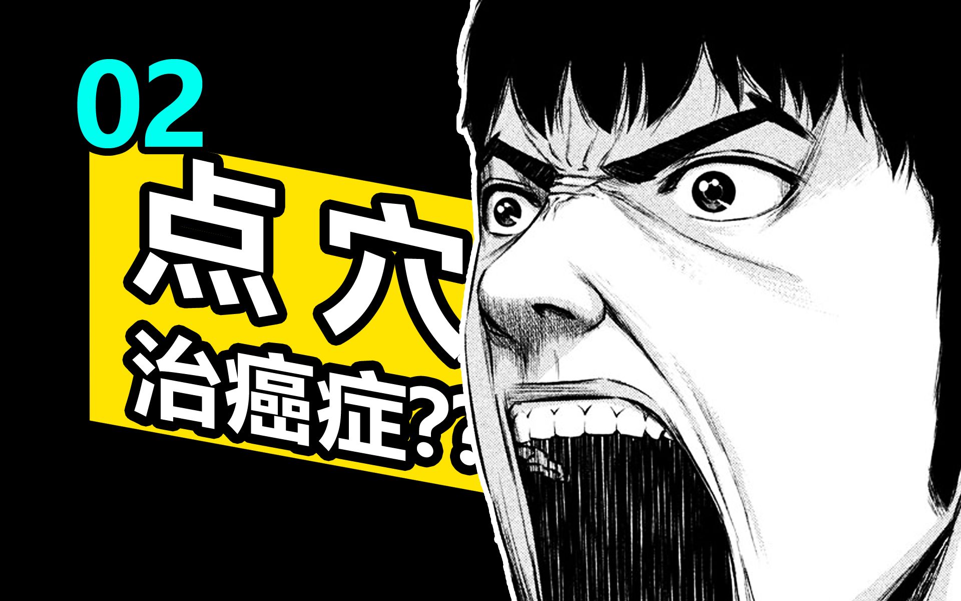 点穴还能治癌症？沉浸式解说奇葩漫画《健次郎！请多指教p2》 中二病草蜢 中二病草蜢 哔哩哔哩视频