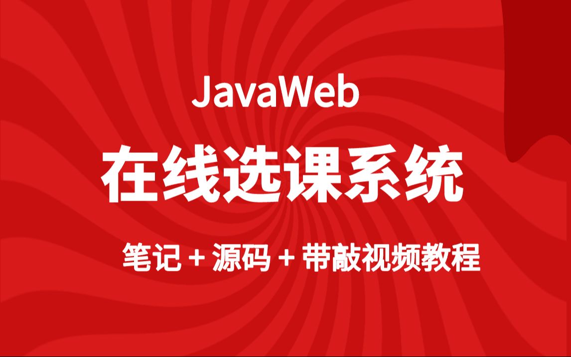 【0到1带做】JavaWeb在线选课系统-java实战基地-java实战基地-哔哩哔哩视频