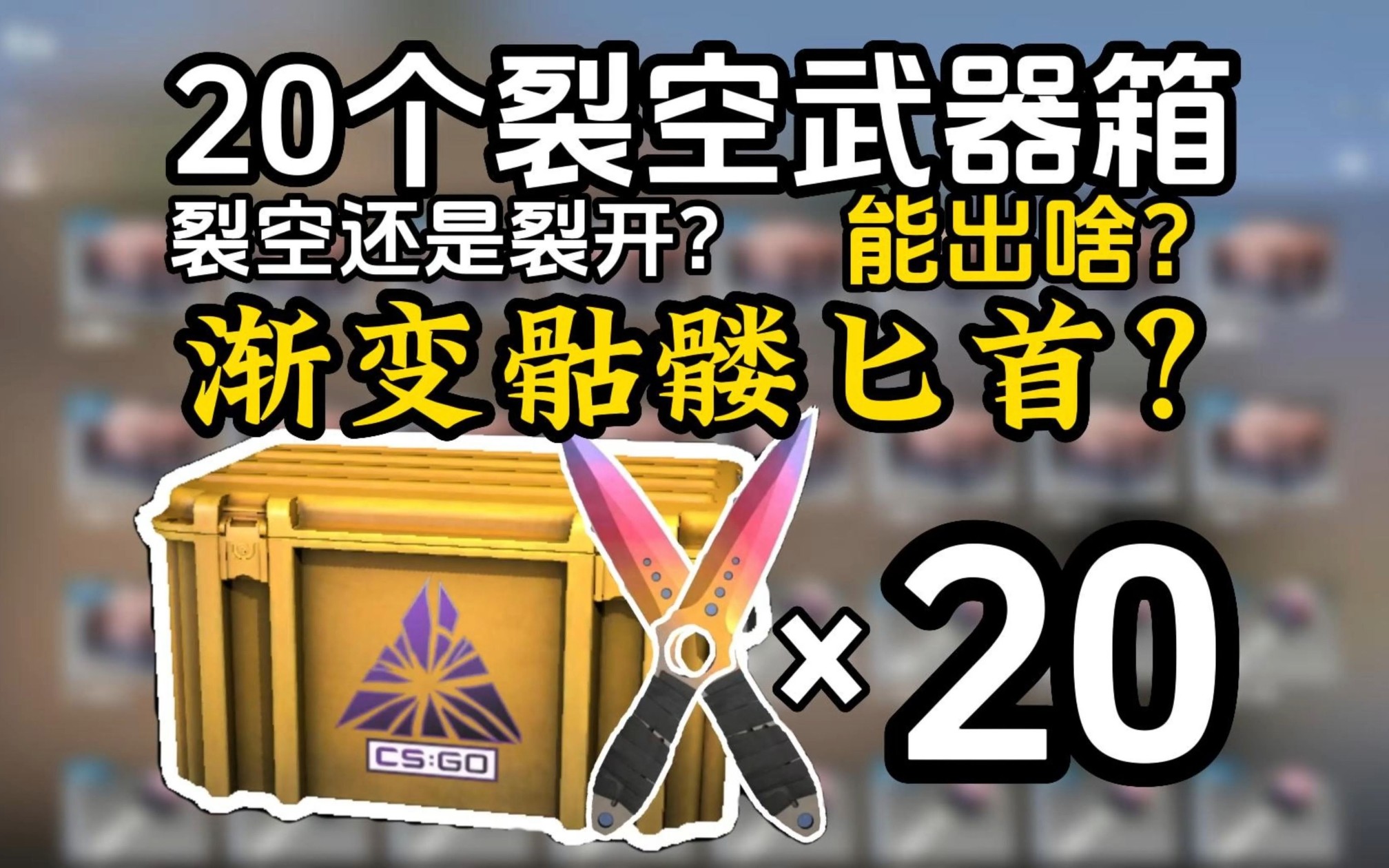 【CSGO】20个裂空武器箱能出啥？渐变骷髅匕首？！-白给龙丶-白给龙丶-哔哩哔哩视频