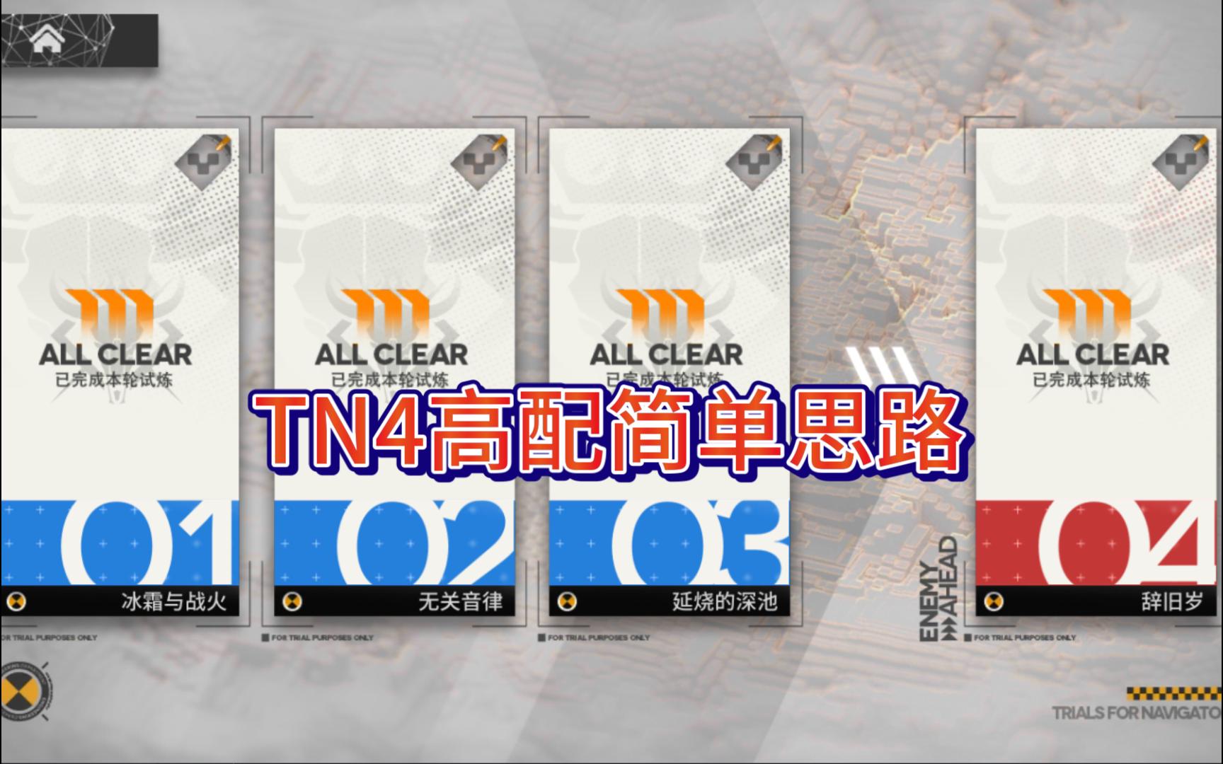 引航者试炼TN4高配简单思路-Action南边-Action南边-哔哩哔哩视频