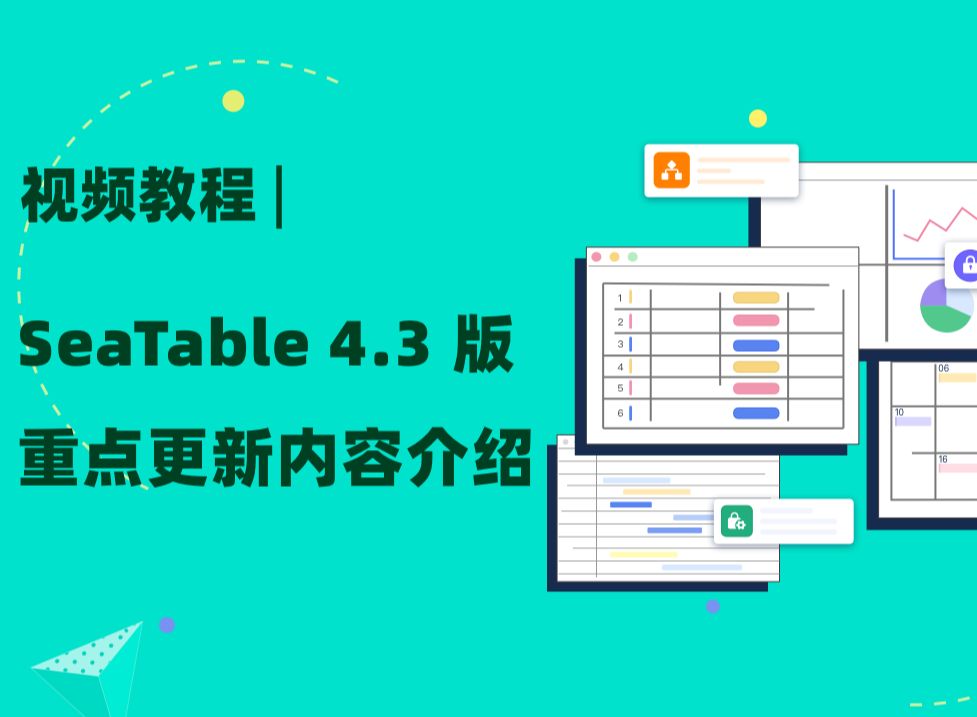 SeaTable 4.3 版重点更新内容介绍-SeaTable-SeaTable-哔哩哔哩视频