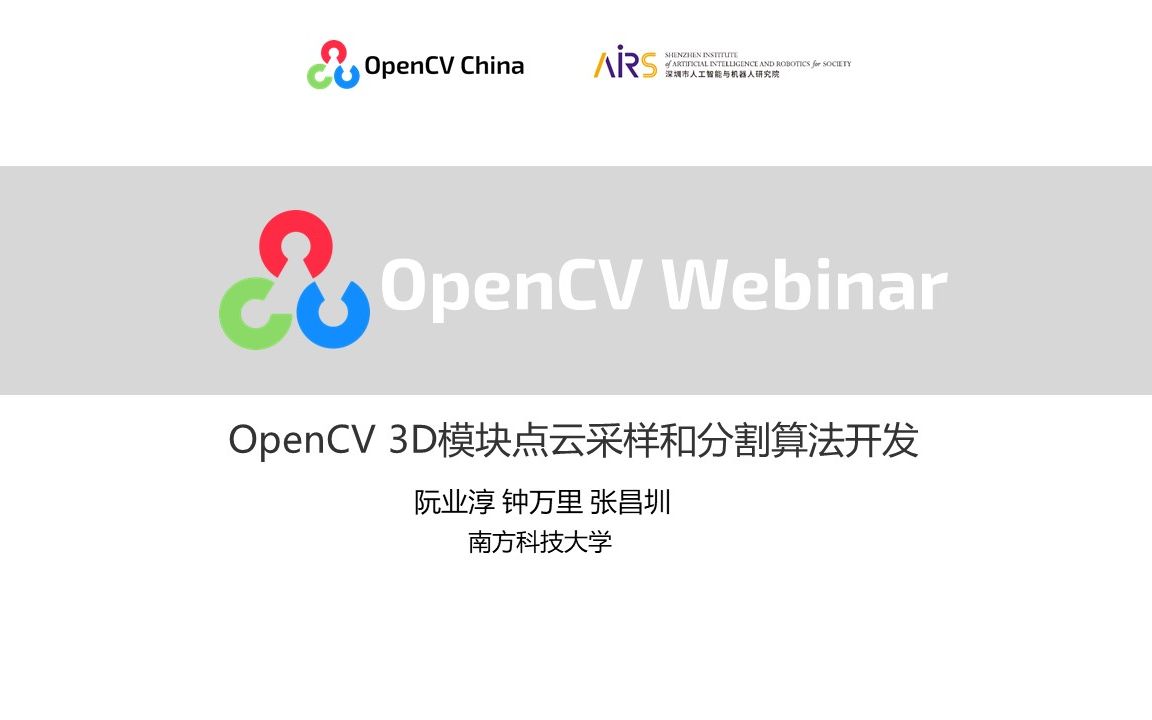 OpenCV Webinar 14：OpenCV 3D模块点云采样和分割算法开发_哔哩哔哩_bilibili