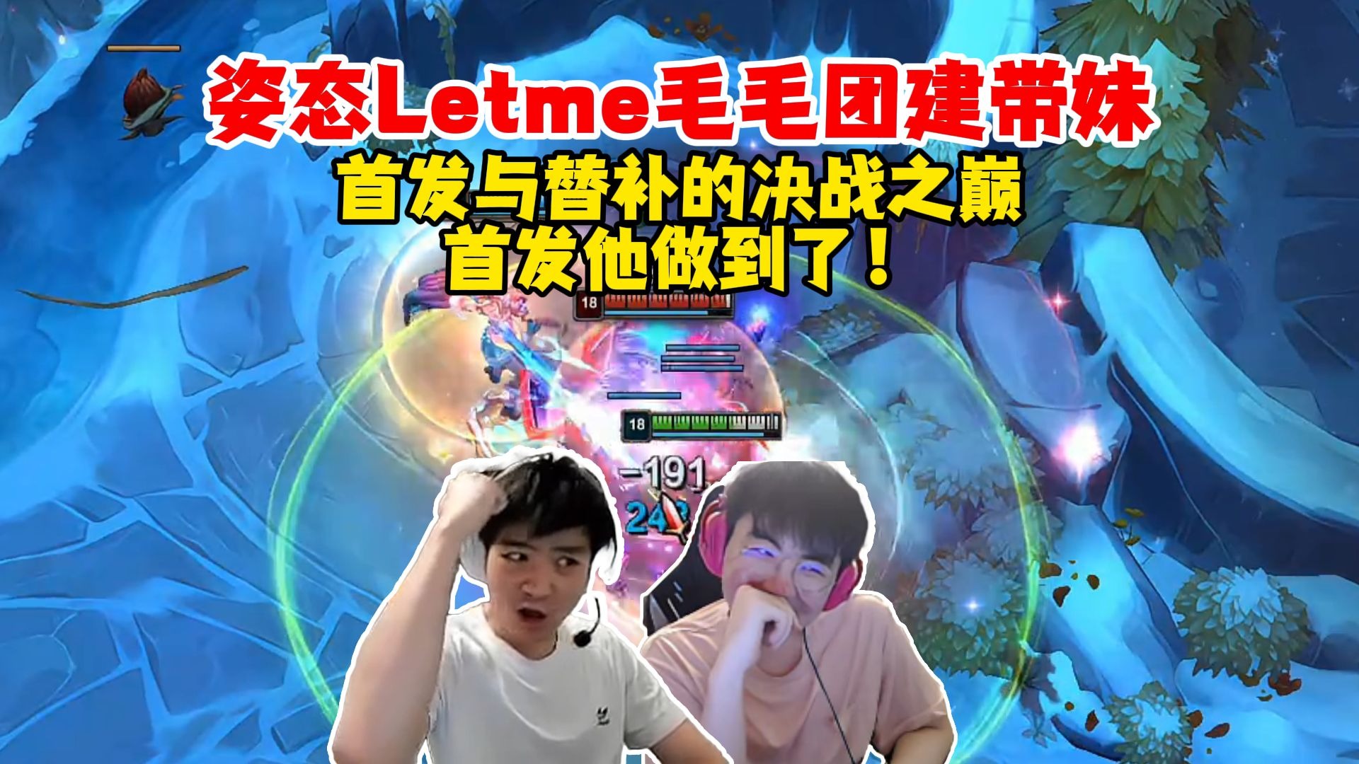 姿态Letme毛毛团建带妹，首发与替补的决战之巅，这一次首发Letme终于拿下了！-峡谷总动员-峡谷总动员-哔哩哔哩视频