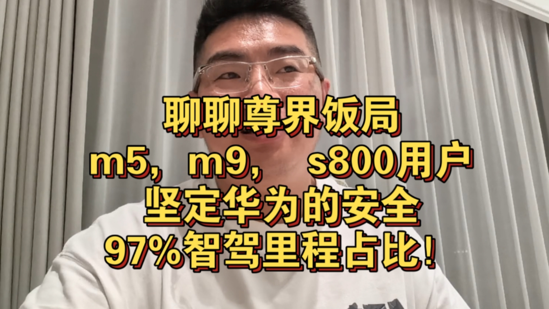 尊界饭局趣事-问界m5，m9&s800三持大佬，坚定华为的安全，97%智驾里程占比！谁与争锋？？？-三千的快感-三千的快感-哔哩哔哩视频
